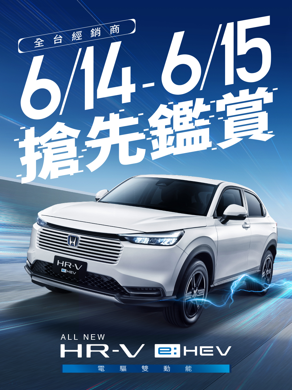 6/14~15 Honda 小改款 HR-V e:HEV 快閃預賞會 全國Honda Cars搶先鑑賞 - CarStuff 人車事
